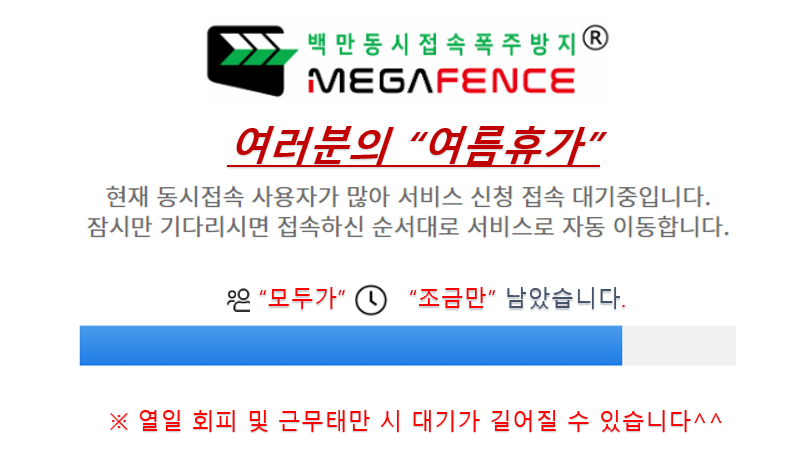 웹사이트 동시접속 폭주방지를 위한 트래픽 유량제어(대기열) 서비스, MEGA-FENCE